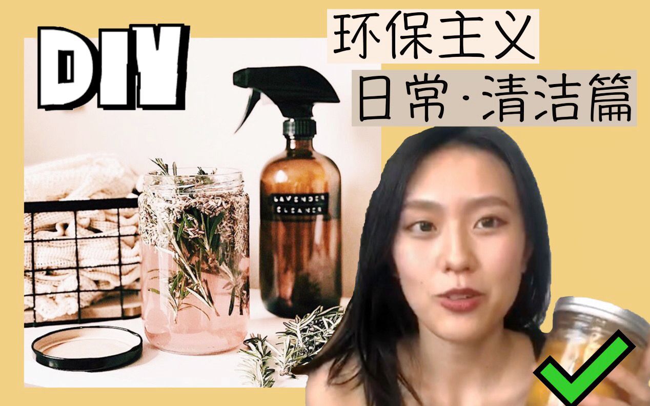 环保主义「日常」清洁用品DIY|选购指南|零浪费