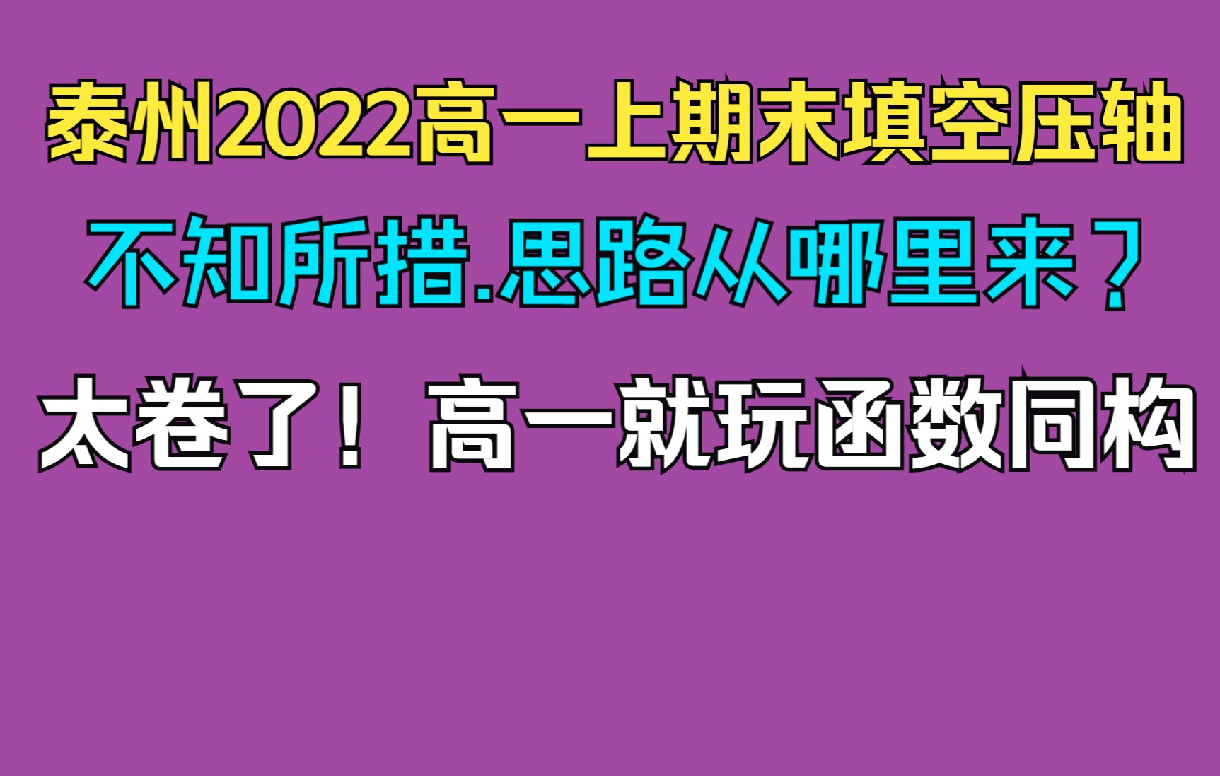 ...上期末填空压轴题.不知所措.思路从哪里来?太卷了高一就玩函数同构