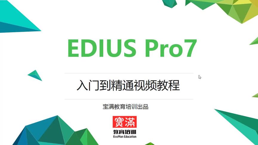 1-1 EDIUS Pro7软件的介绍和课程内容安排 全民求知季