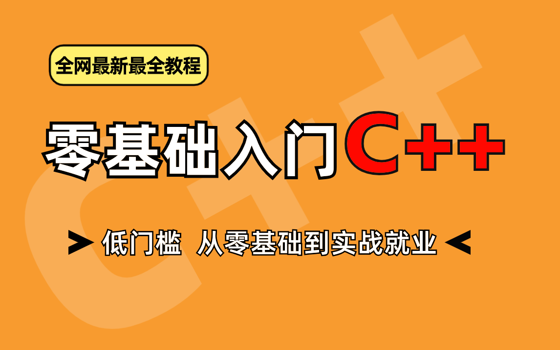 【零基础学C++】B站最全从入门到实战就业教程,学习编程不再难!【马...