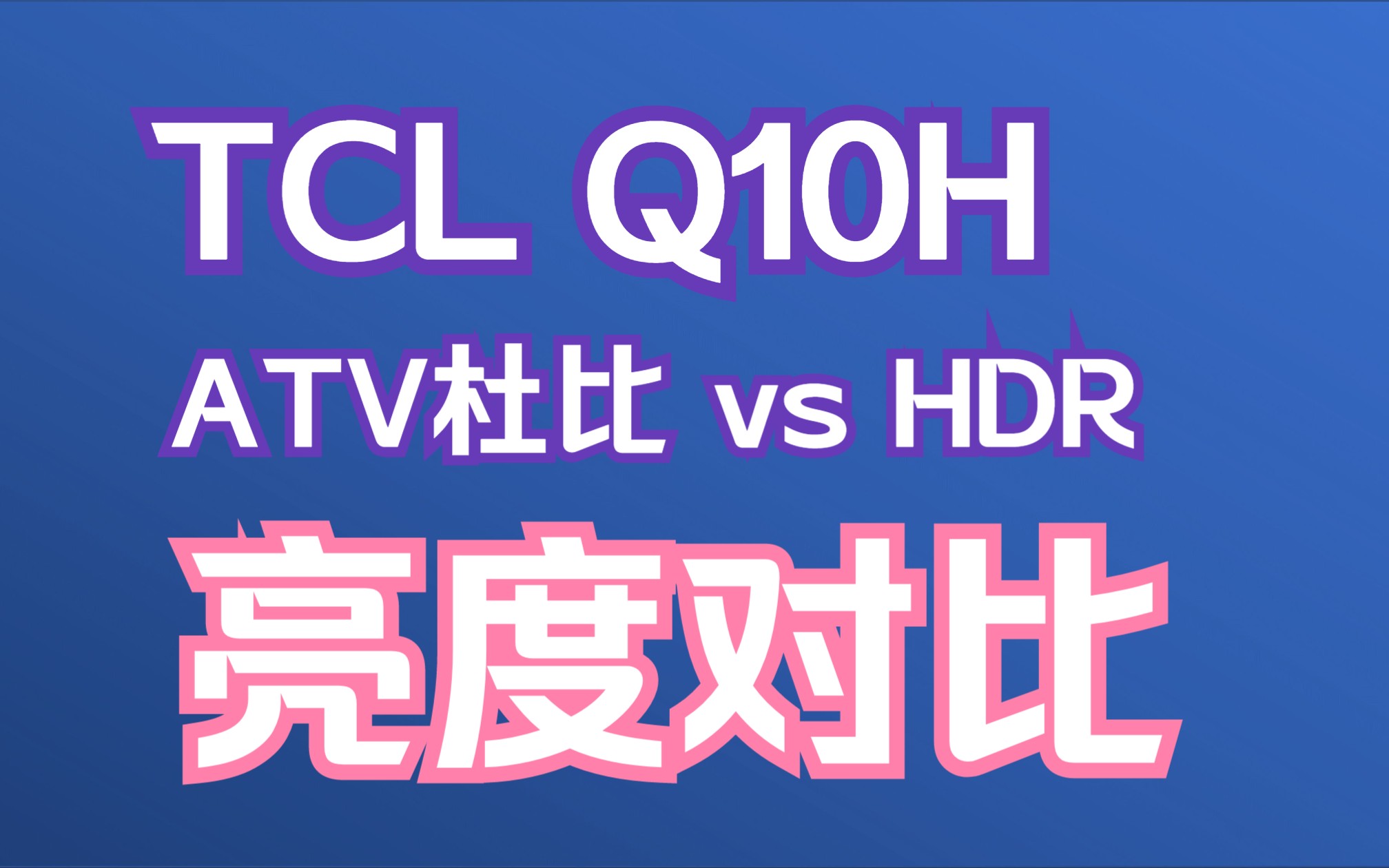 Q10H的HDR视频电视跑KODI和AppleTV强行转杜比视界 有什么不一样?