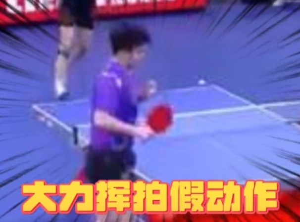 笑不活了,谁说樊振东打球老实的?一秒八百个假动作