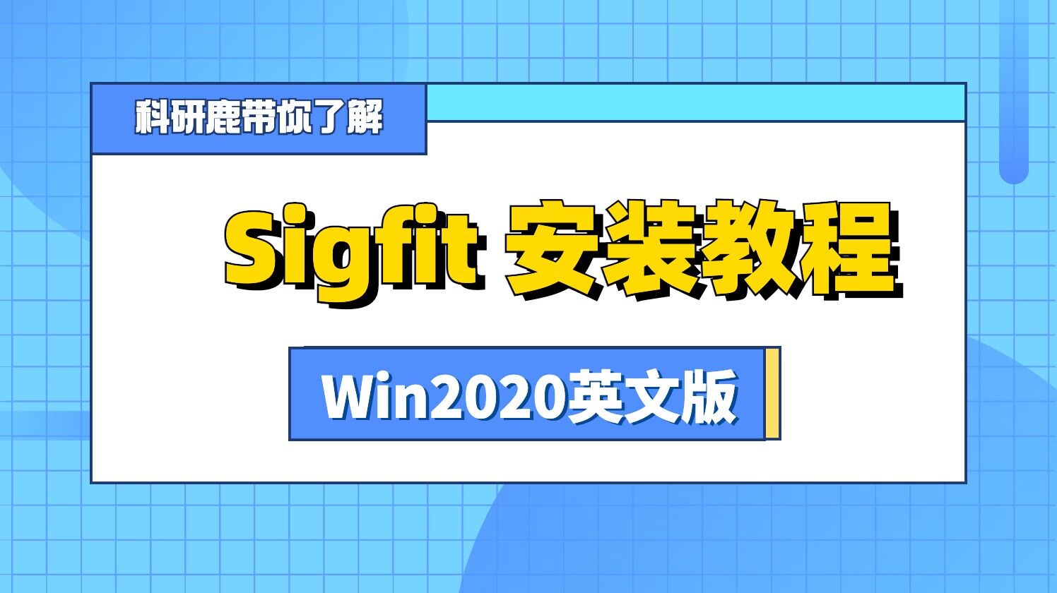 Sigmadyne SigFit 2020 | Win | 机械及光学分析软件 | 安装教程