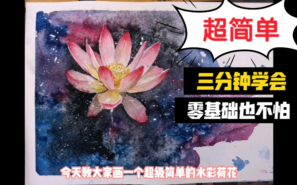 【水彩】超简单的荷花画法,三分钟学会