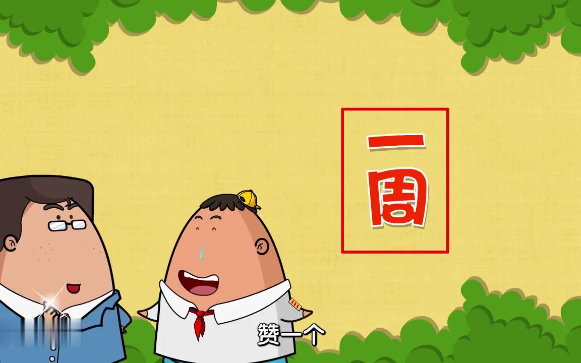 小学数学动画全集-认识周长