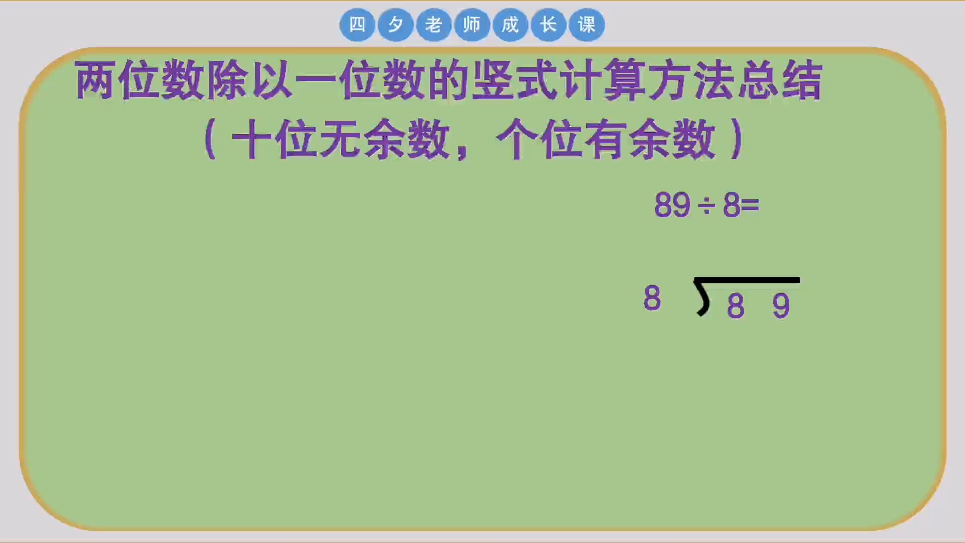 三年级数学:十位无余数而个位有余数的两位数除以一位数方法总结