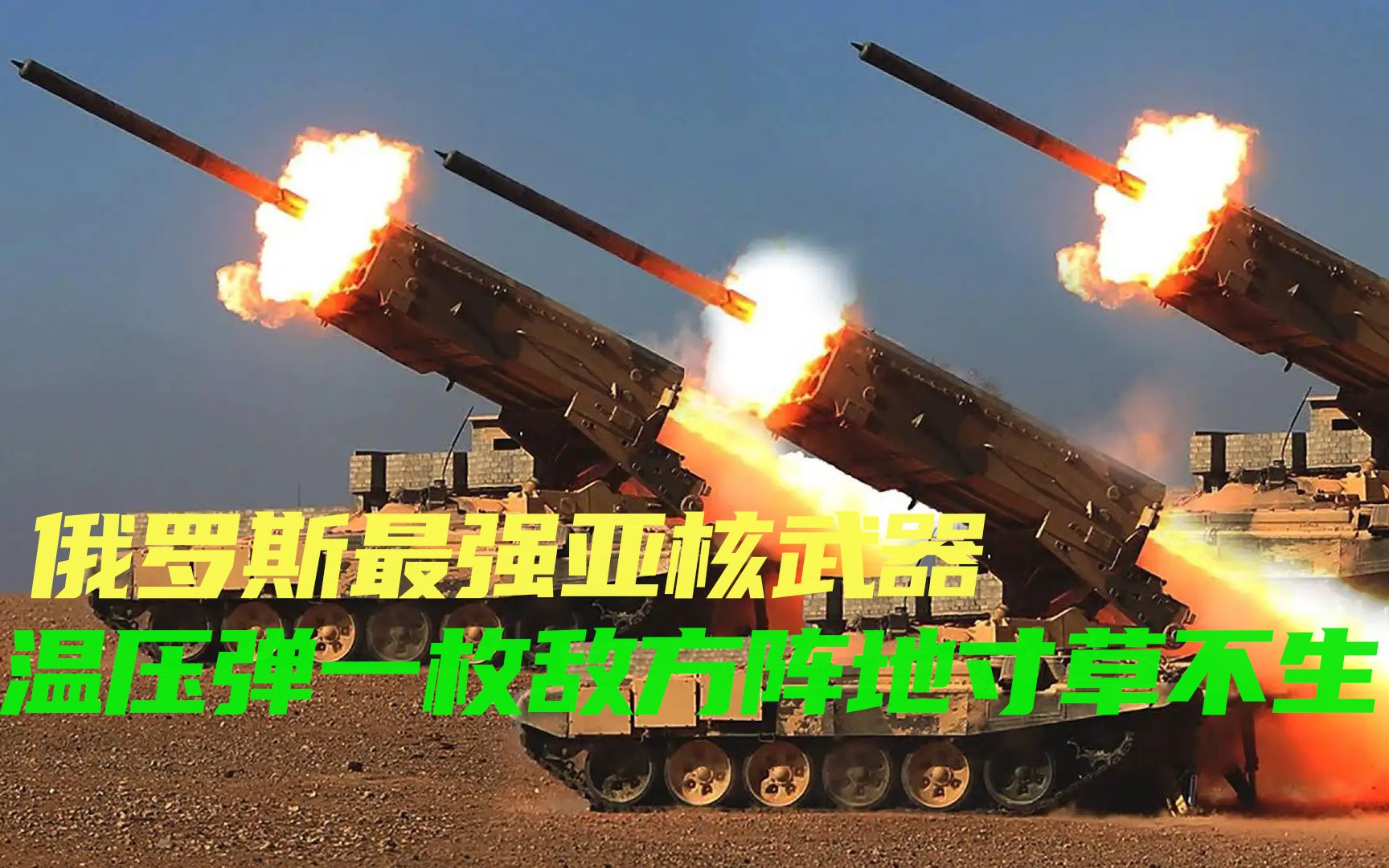 俄罗斯派出温压弹,这个被称为世界上最强的压核武器,它威力多大