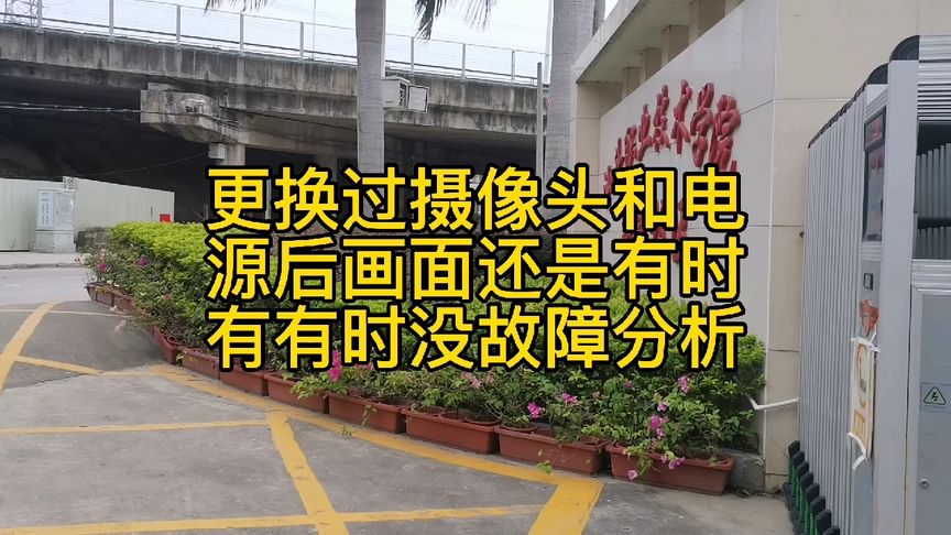 弱电监控维修记录,更换过设备后还老是不稳定,考虑一下主机问题