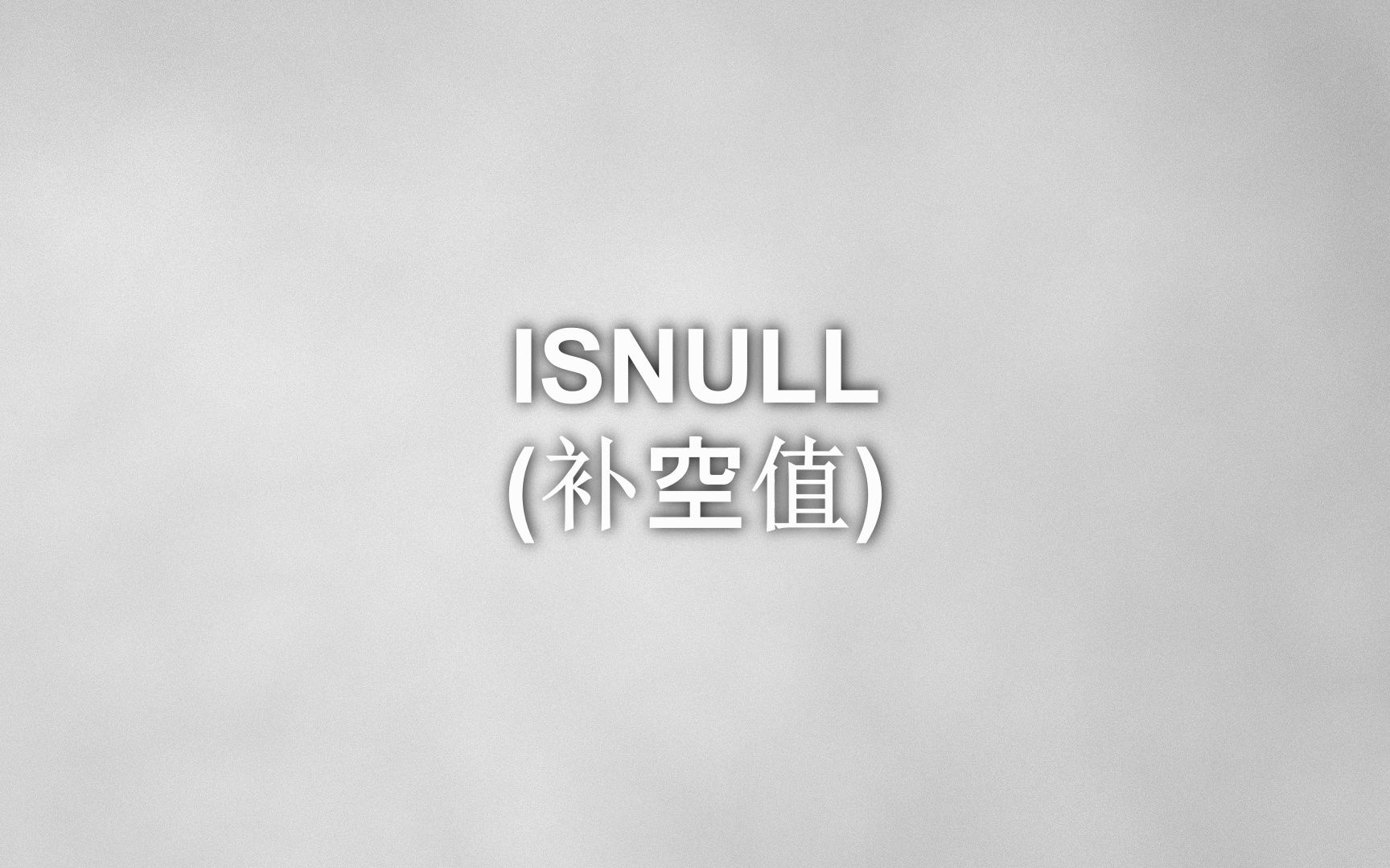 数据分析-SQL零基础入门短片050-isnull(补空值)