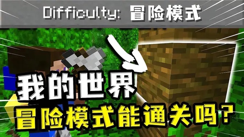 我的世界:冒险模式通关MC,前期一切顺利,却在传送门前放弃?