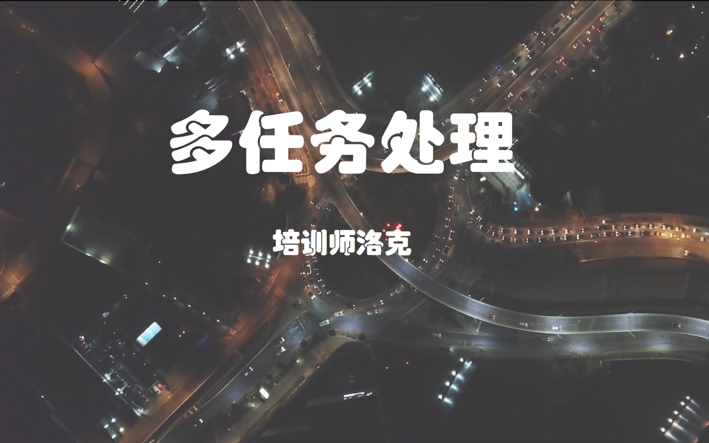 如何高效地应对忙乱的工作?-揭秘大脑的多任务处理机制