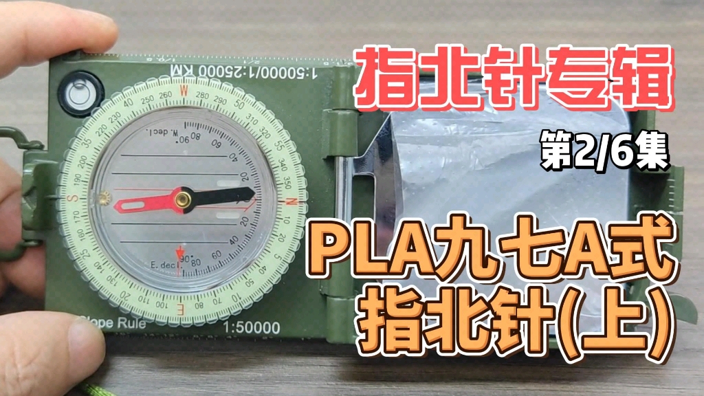 指北针专辑之二PLA九七式指北针介绍上集