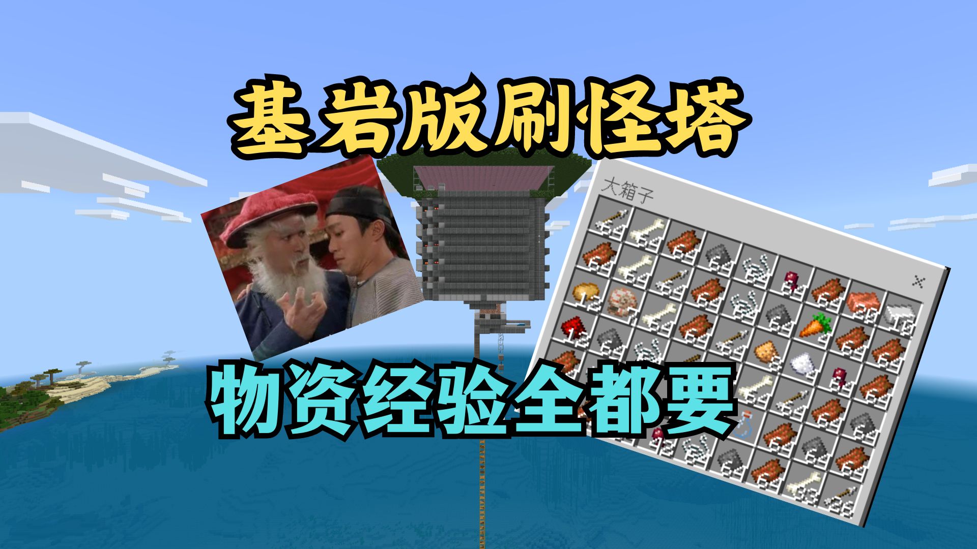 基岩版水流刷怪塔,僵尸,小白,蜘蛛,苦力怕,经验球,我全要_手机游戏热门...