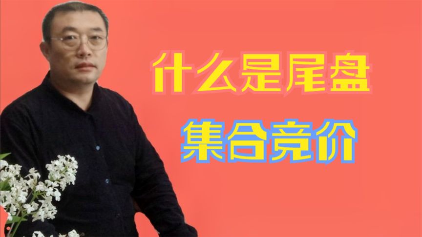 尾盘集合竞价怎样看上集,学习尾盘竞价基础知识