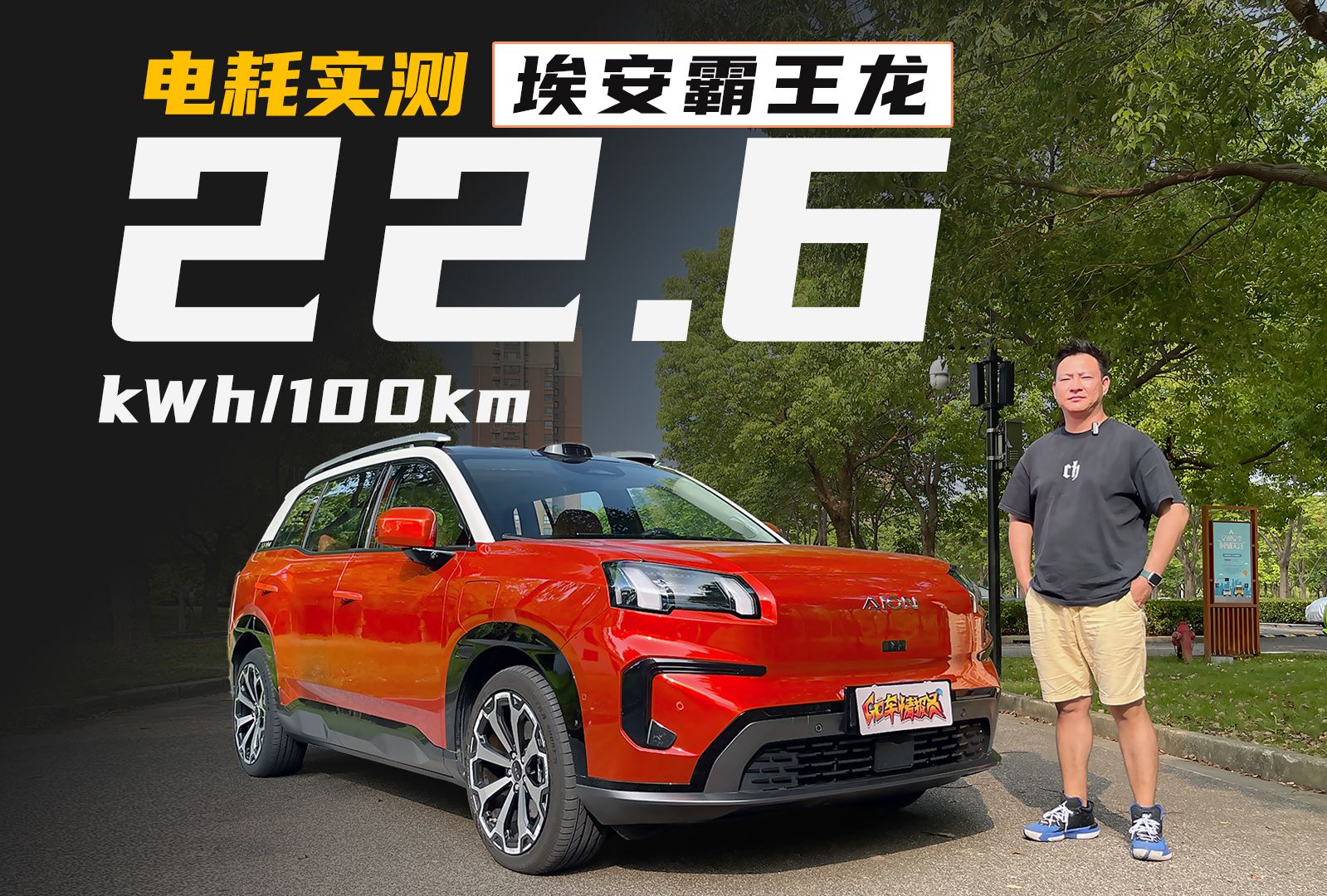 电耗测试丨百公里电耗22.6度,埃安霸王龙,无图NDA智驾有点强