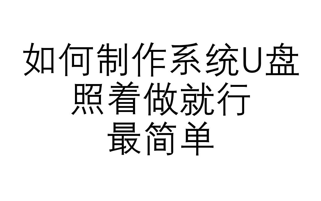 最简单制作重装系统启动U盘教程?不到十分钟!