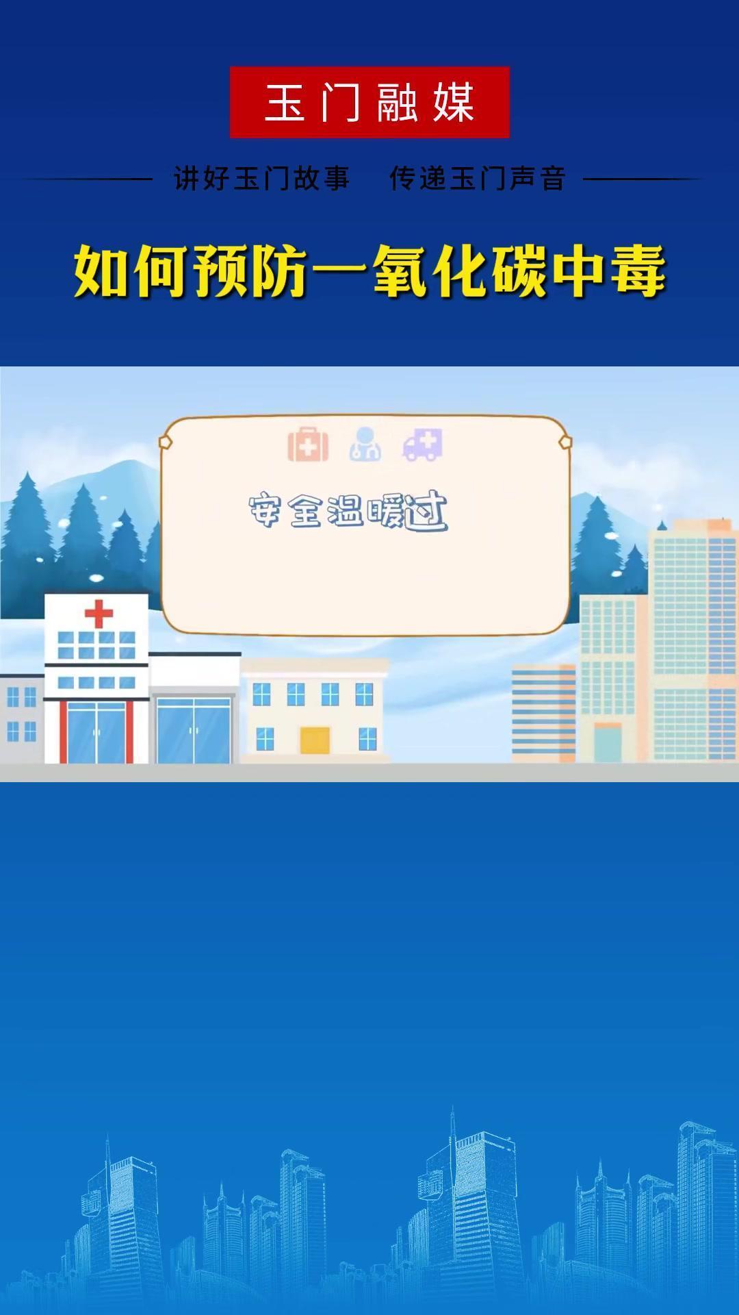 如何预防一氧化碳中毒