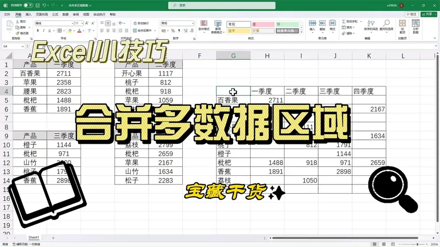 Excel小技巧,合并多个数据区域为一个,会这操作1分钟搞定