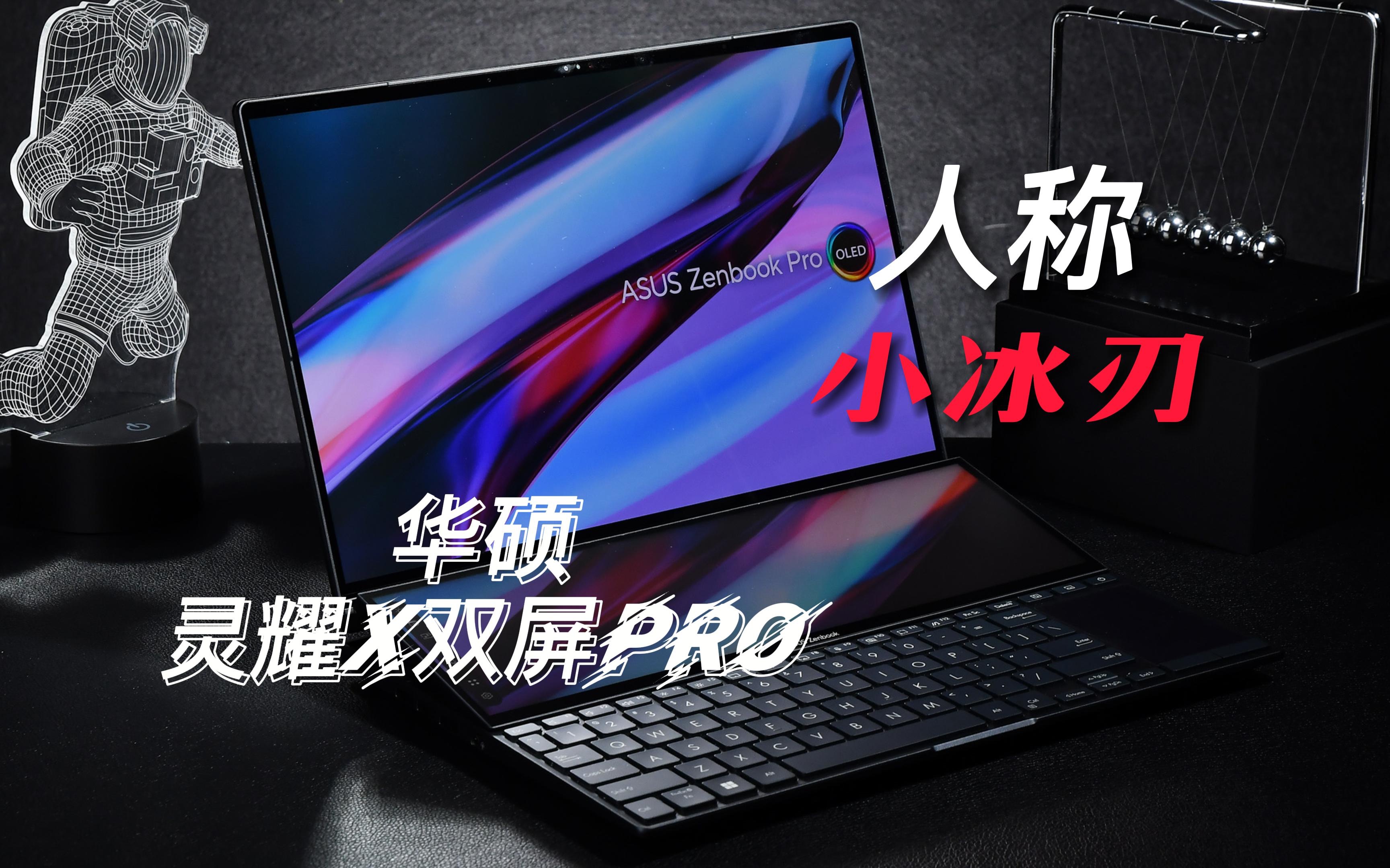 【灵耀X双屏Pro 2022款】人送外号:【小冰刃】首发评测!14寸笔记本...