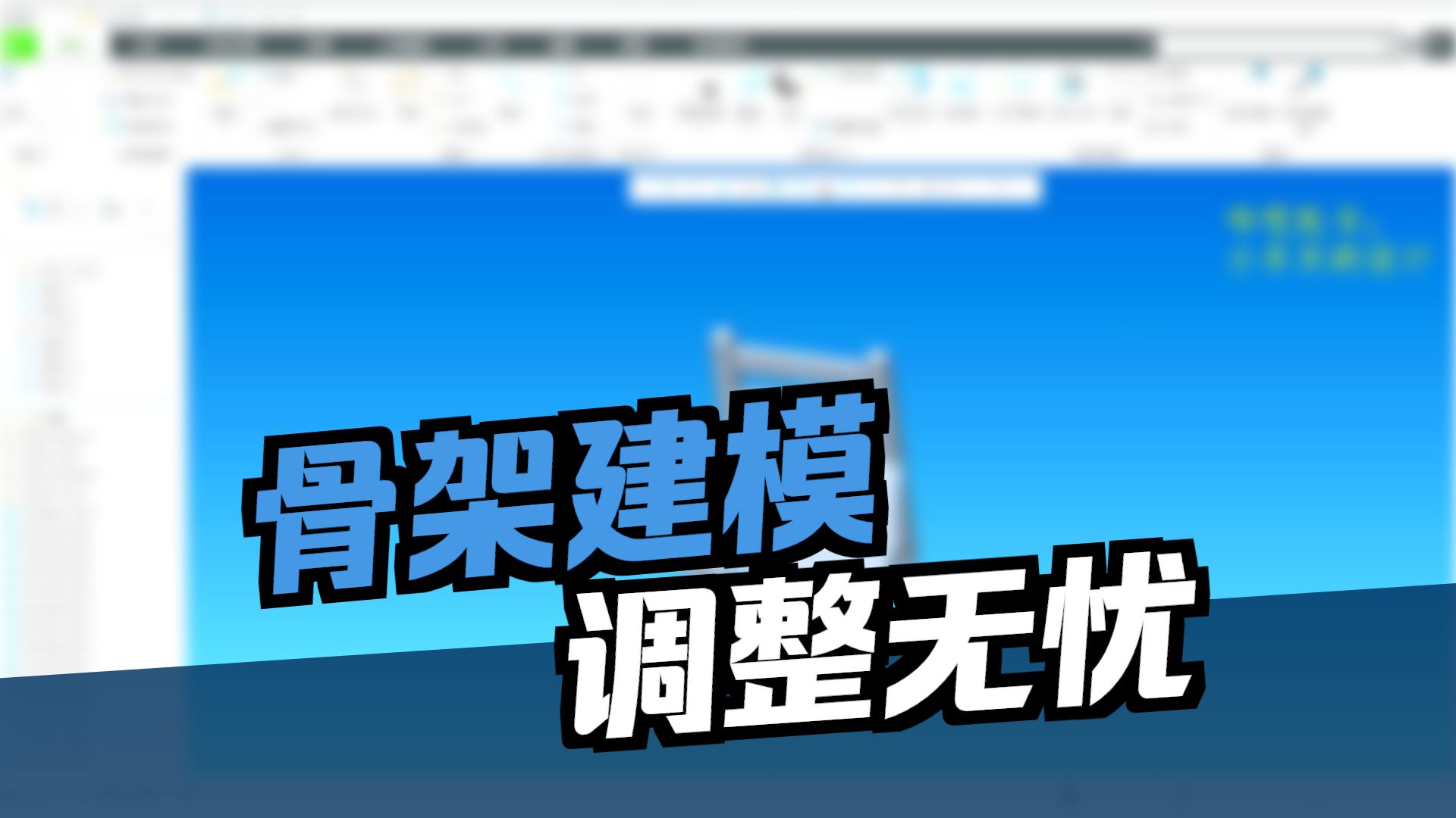 Creo软件产品自上而下的设计思维——骨架建模实例——实木椅子04...