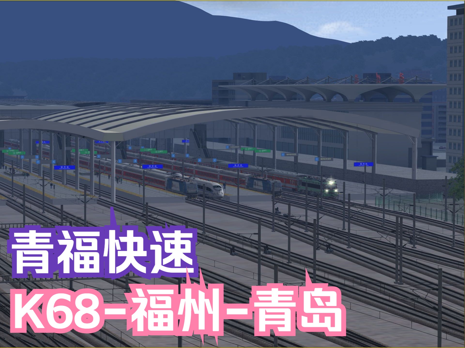 模拟火车行车实况福建全域铁路网Ⅲ|青福快速|K68次福州-青岛【延平...
