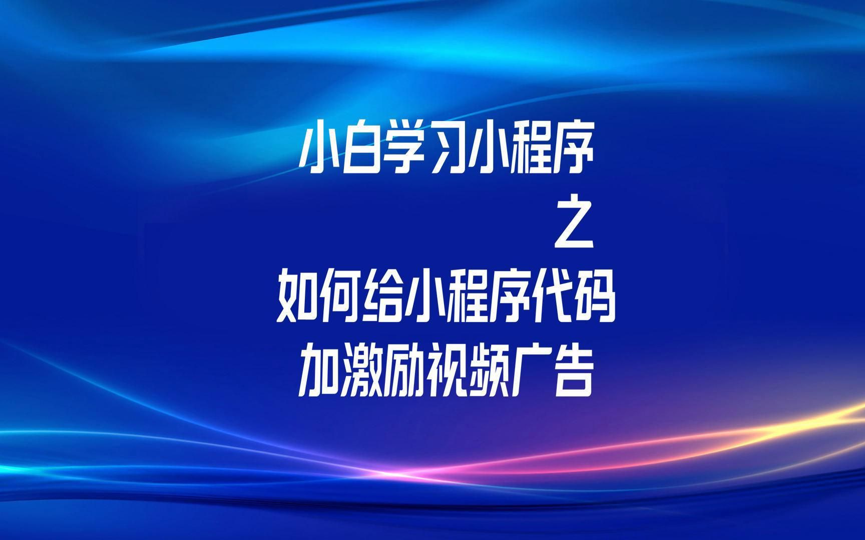 小白学习小程序之如何给小程序加激励视频流量主广告