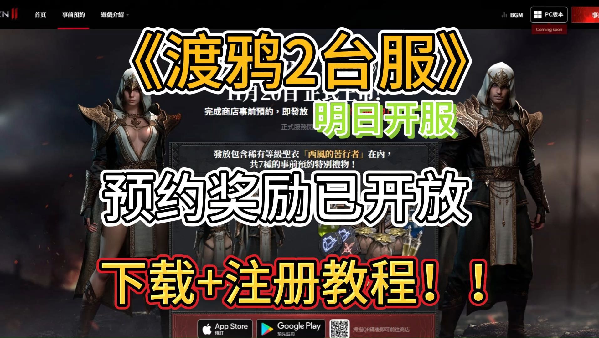 【渡鸦2台服】游戏预约奖励,台服开服时间?网石客户端下载+注册账号...