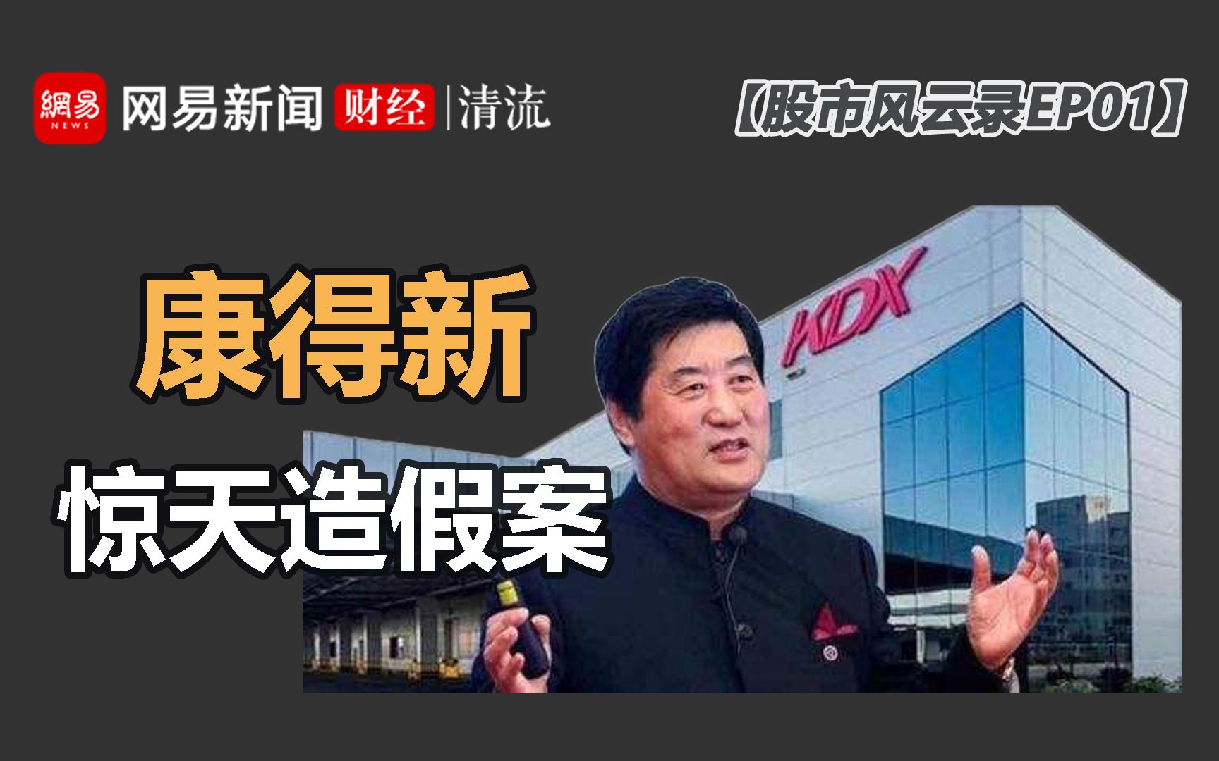 康得新造假大案:百亿存款离奇失踪,地下钱庄配合造假