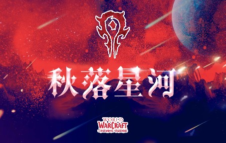 魔兽世界正式服三区凤凰之神,秋落星河公会纳新了