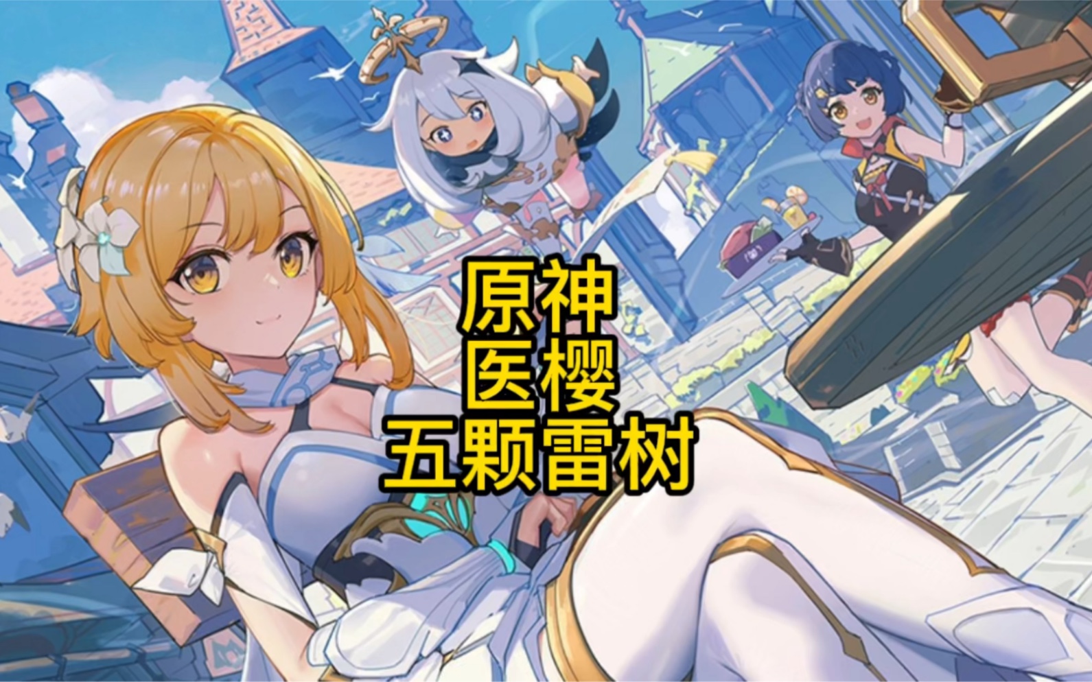 原神稻妻世界任务之医樱,五颗雷树具体位置