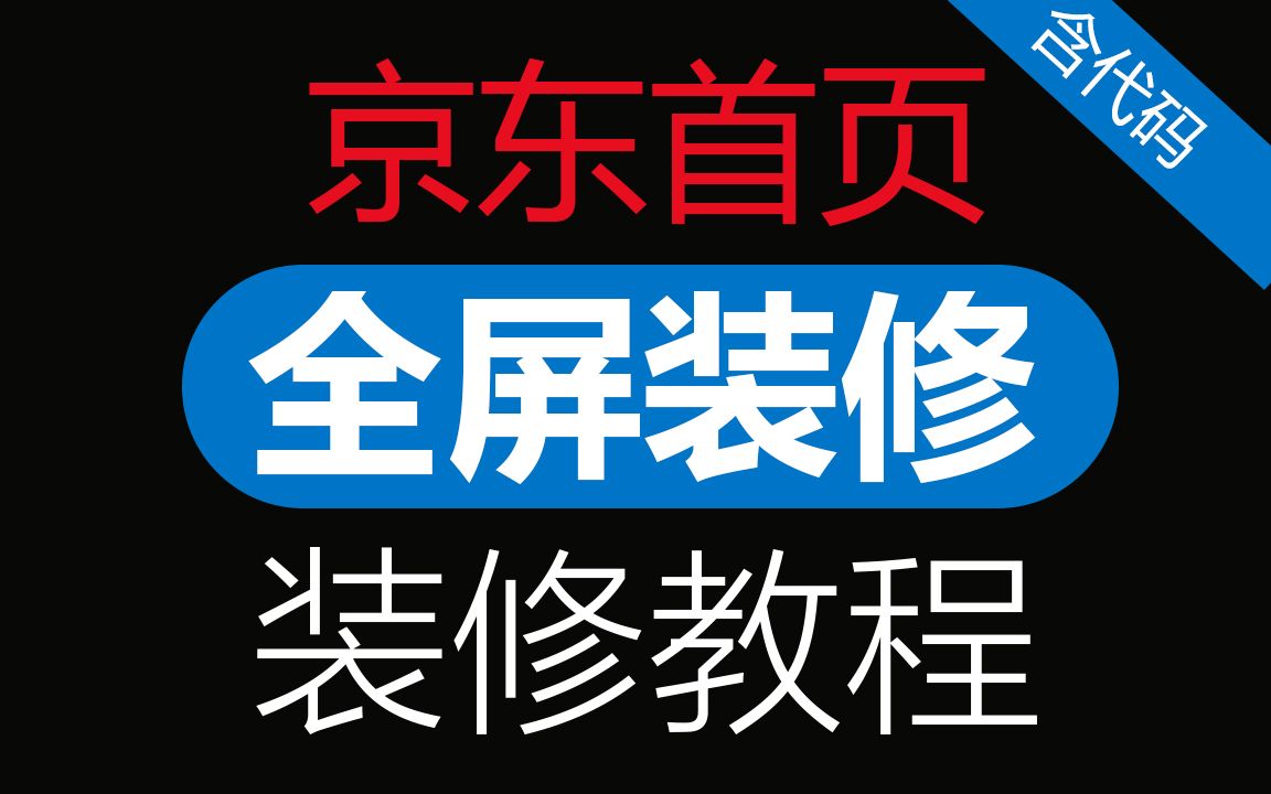 京东全屏首页装修教程#0512 店铺视频美工教程代码「WELBUY」