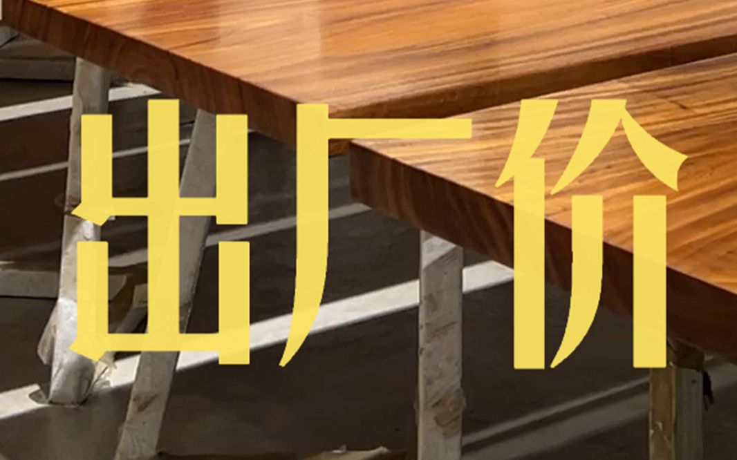 是真的没骗你,南美胡桃木真的没有这么贵…