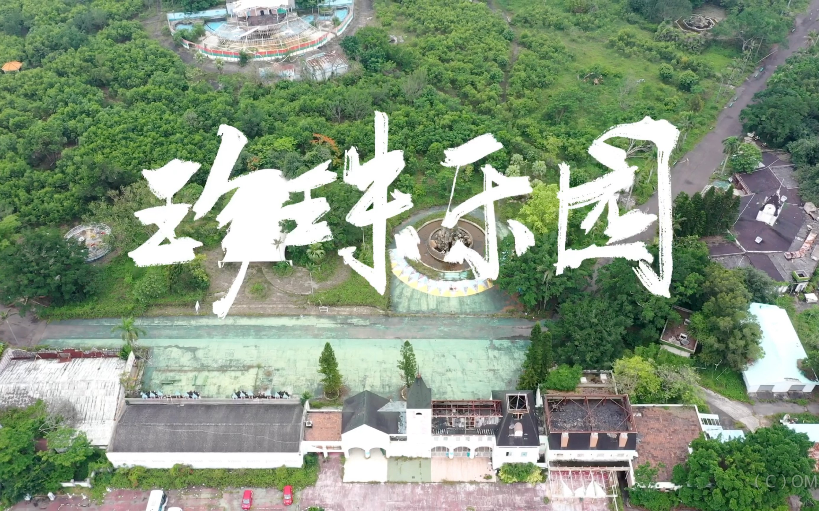 珠海珍珠乐园,失落的记忆。