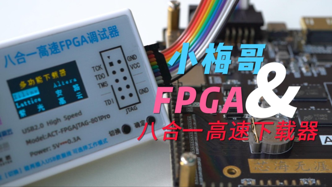 ...的8合1 FPGA下载器,程序下载,固件烧录,在线调试,软硬核CPU程序调试