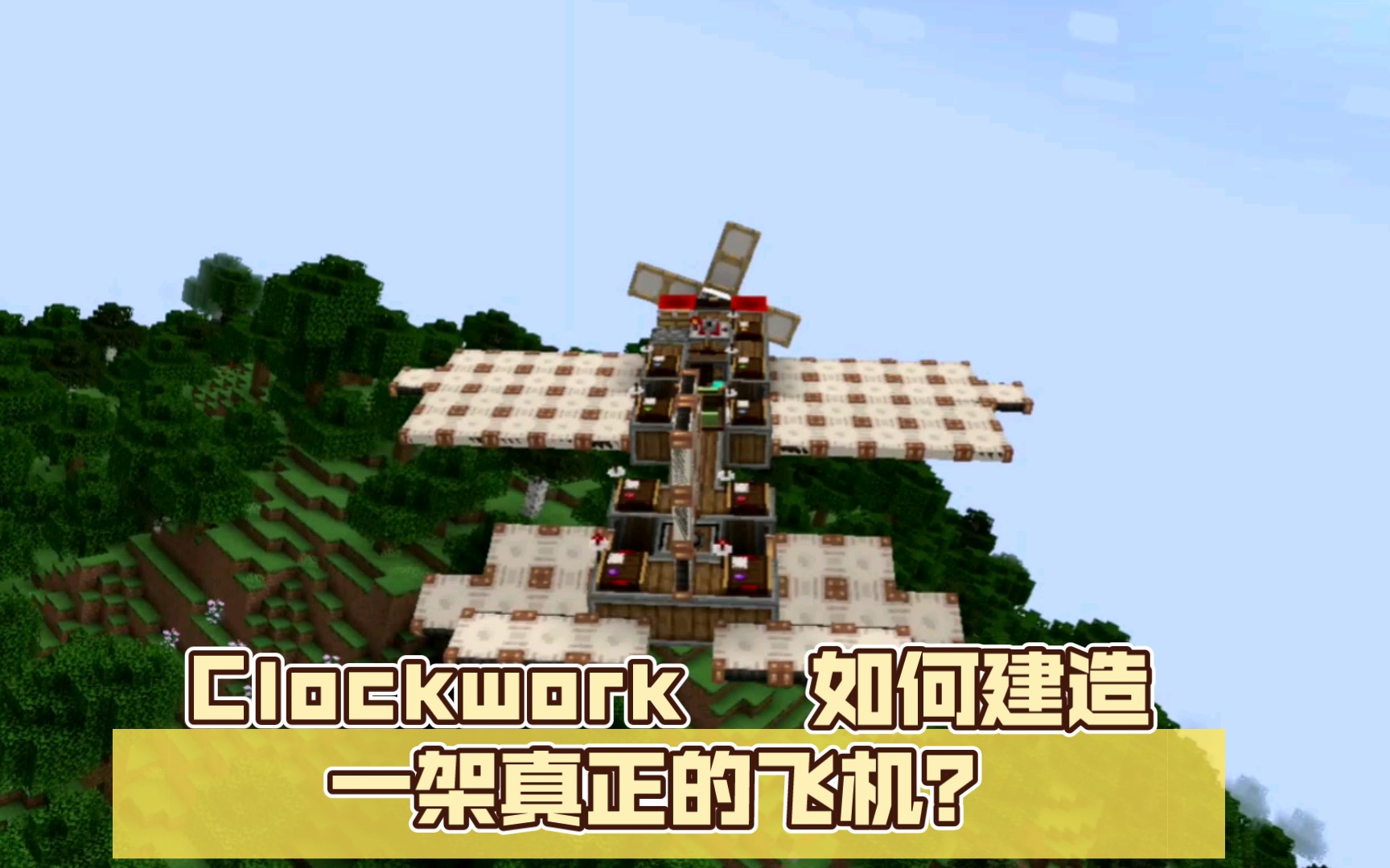 模组教程【Clockwork】如何建造一个真正的飞机?我的世界模组1.18.2...