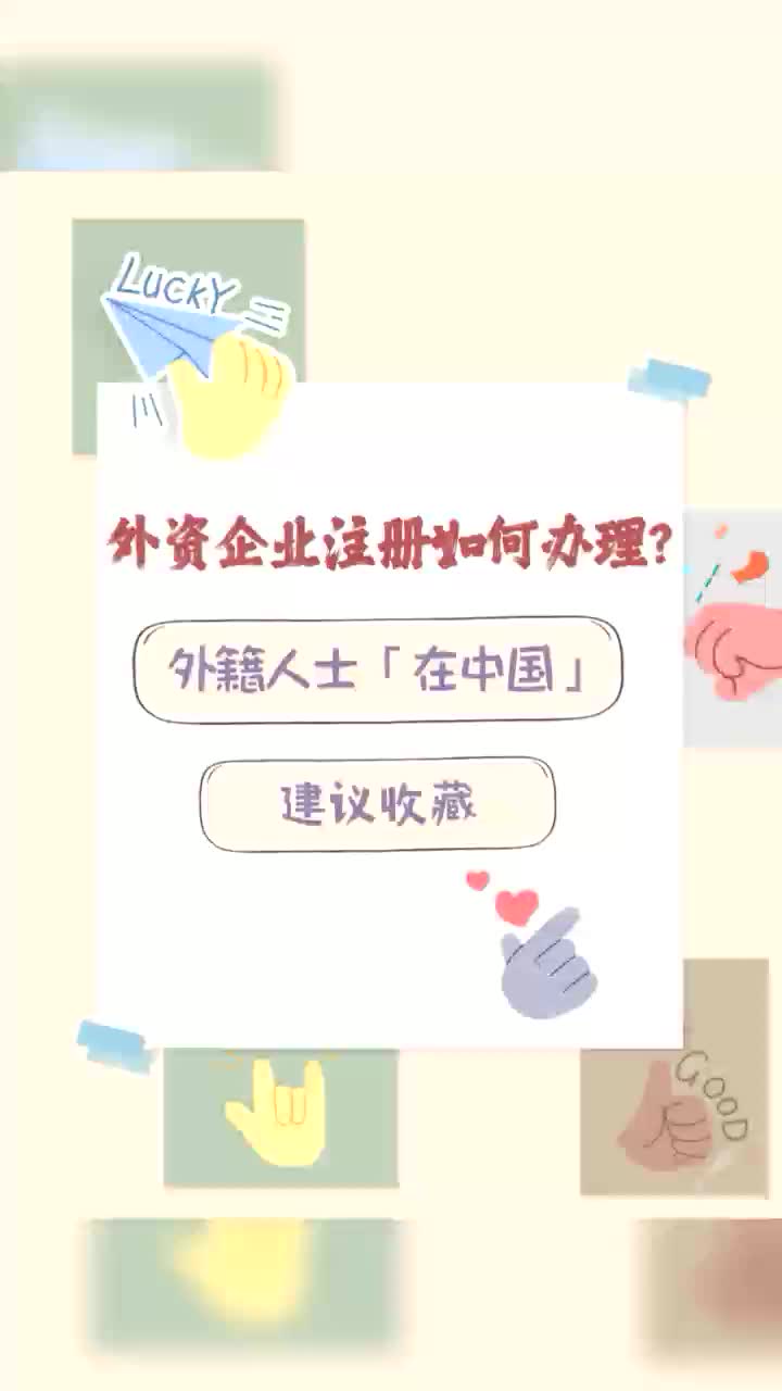 外资企业注册,外国人在中国注册公司,需要注意什么?