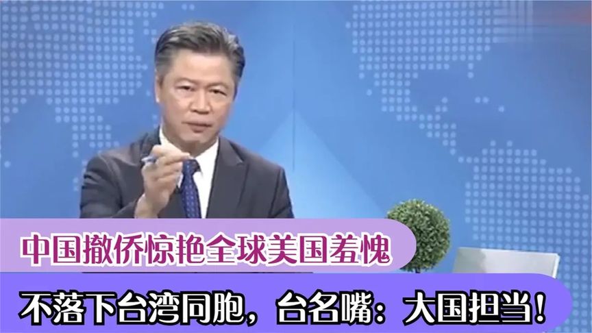 中国撤侨震惊世界,撤侨绝不落下台同胞,台名嘴:大国担当