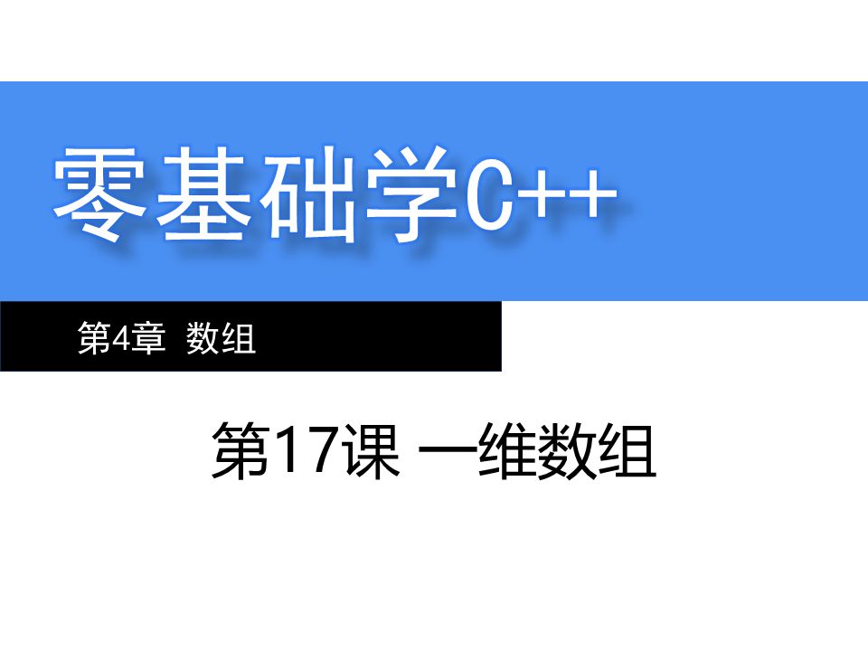 第17课 一维数组