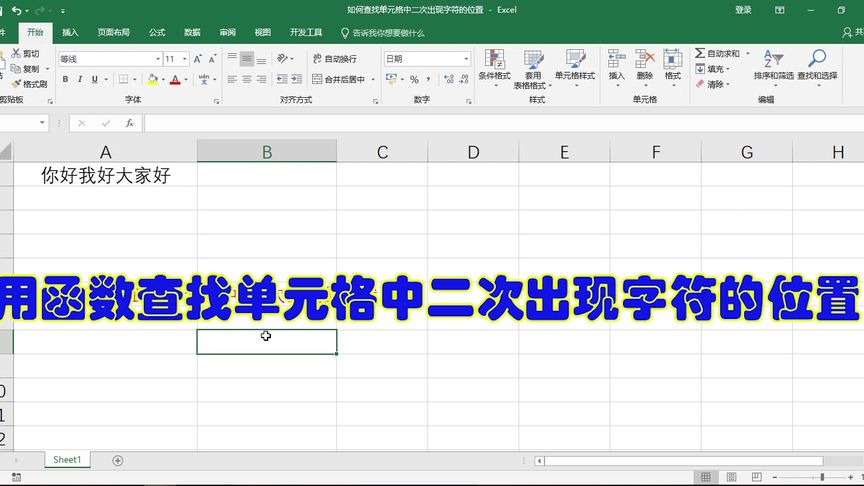 #老师 必须学会在#EXCEL 表格中用#函数 查找单元格中#二次