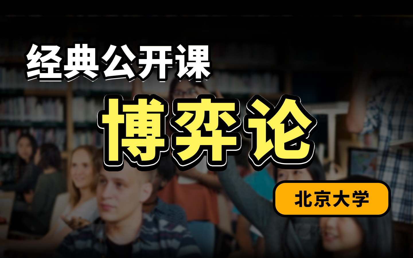 【经典公开课】【北京大】《博弈论》(全50讲)