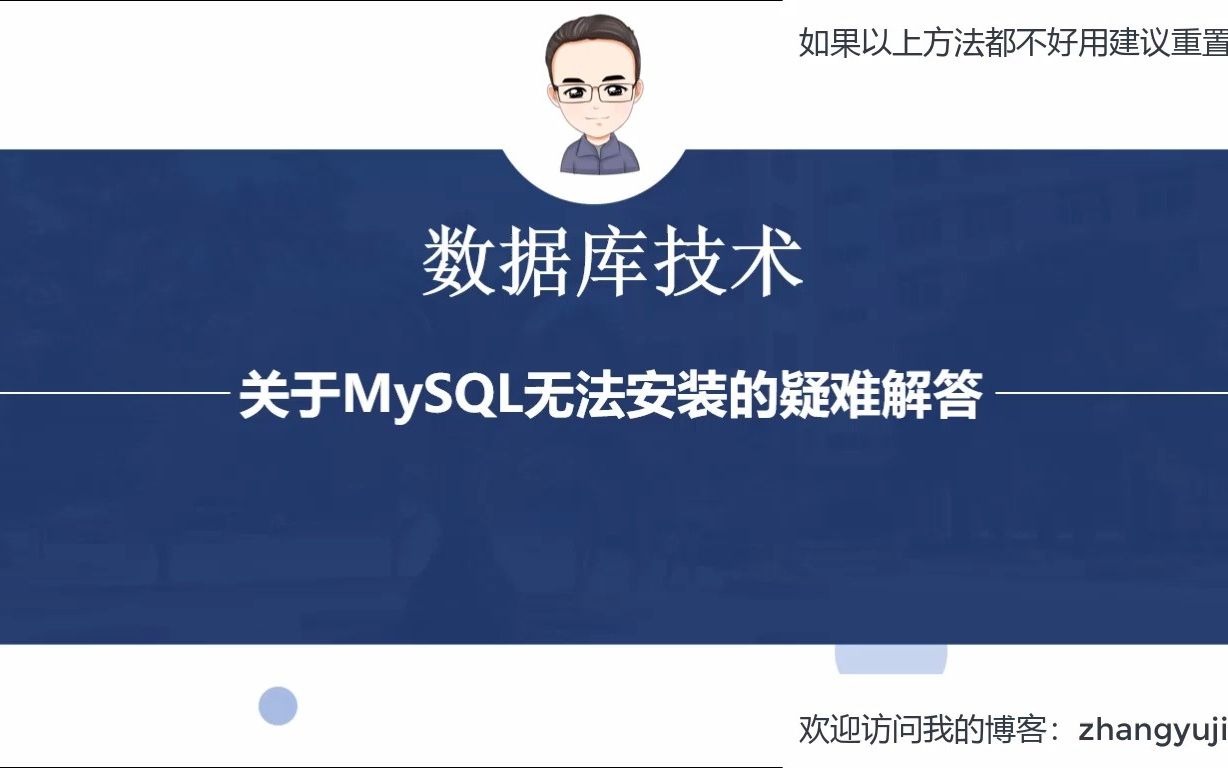 【数据库技术(MySQL)】0.7-关于MySQL无法安装的疑难解答