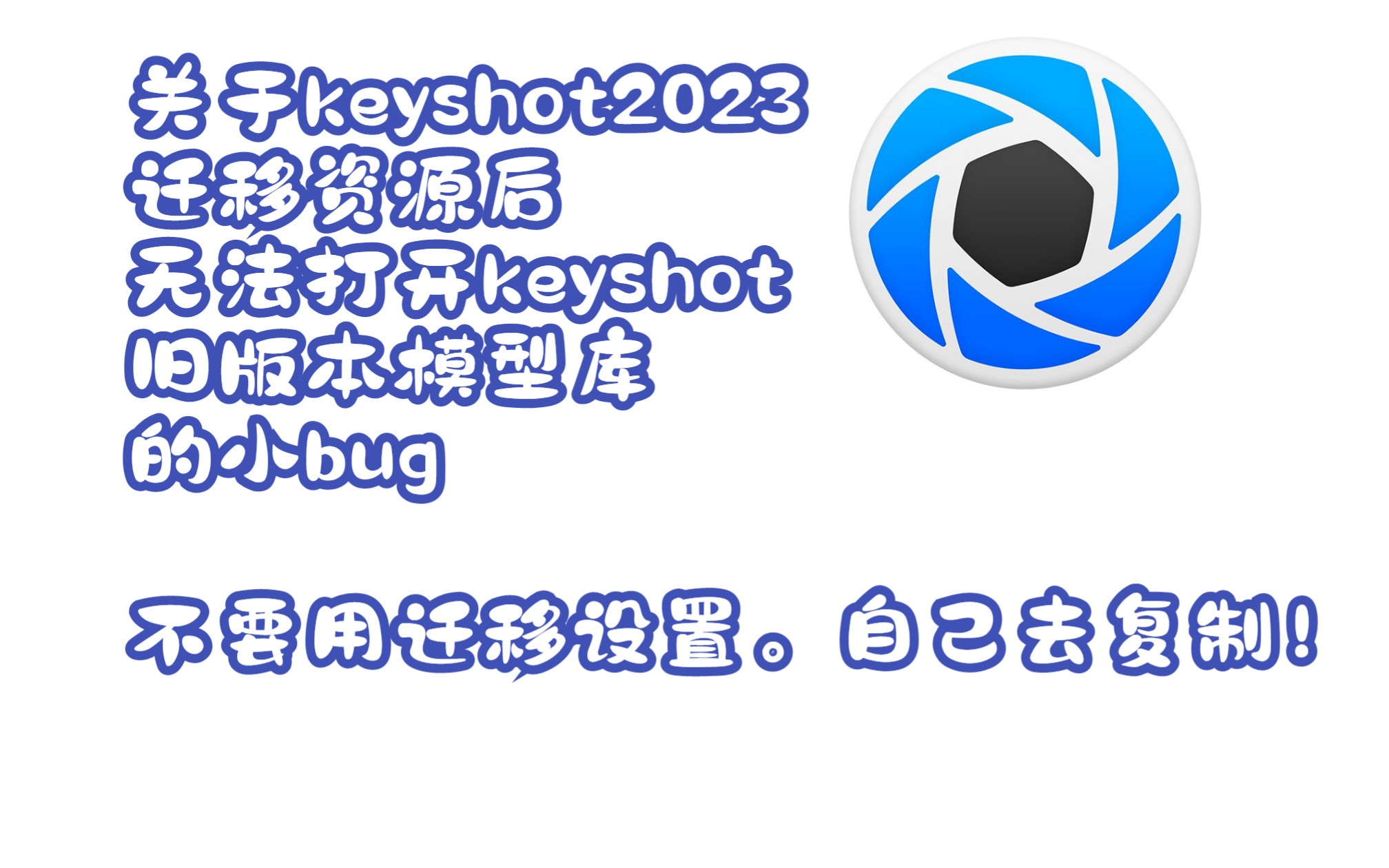 关于keyshot2023迁移资源后无法打开keyshot旧版本模型库的小bug
