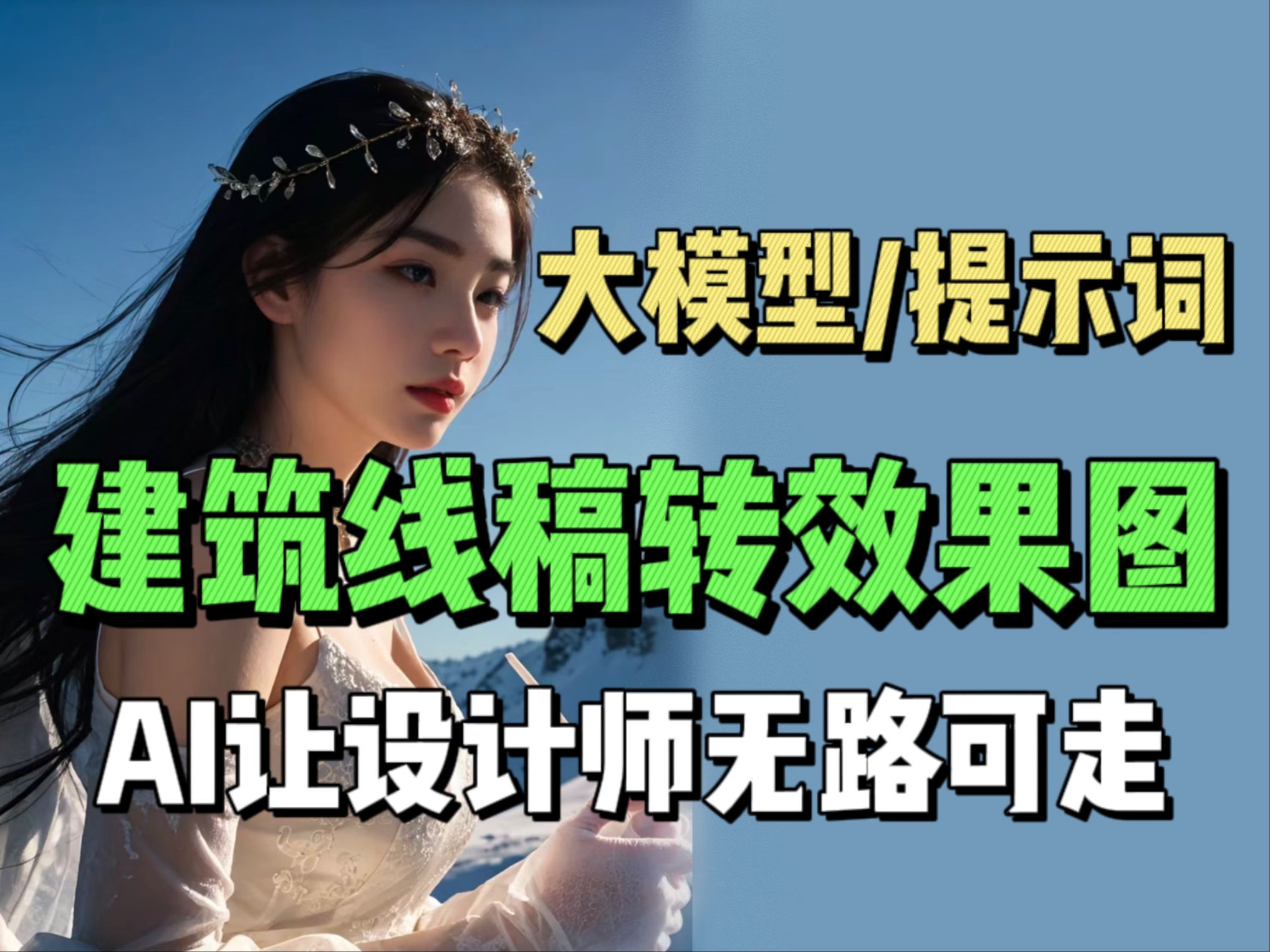 AI让设计师无路可走?一分钟将建筑线稿图转成效果图!简单易上手,原来...