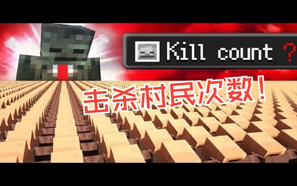 【MCYT/Grox系列】Grox在《模拟文明》中解决了多少村民?[击杀次数]