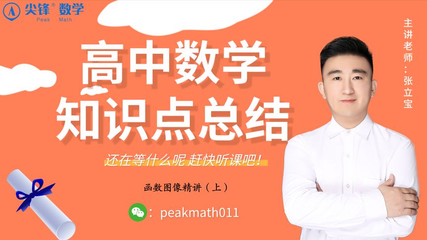 高中数学知识点函数图像精讲(上)