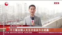 两会早知道:十三届全国人大五次会议今日闭幕