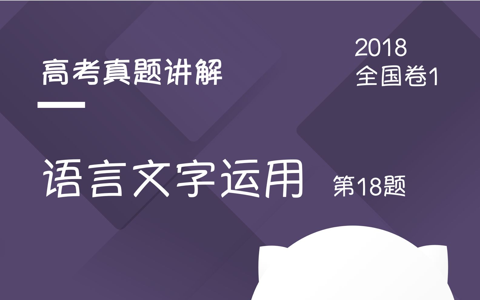 【视频课】2018高考全国卷1语言文字运用第18题(语文猫*韩小喵老西)