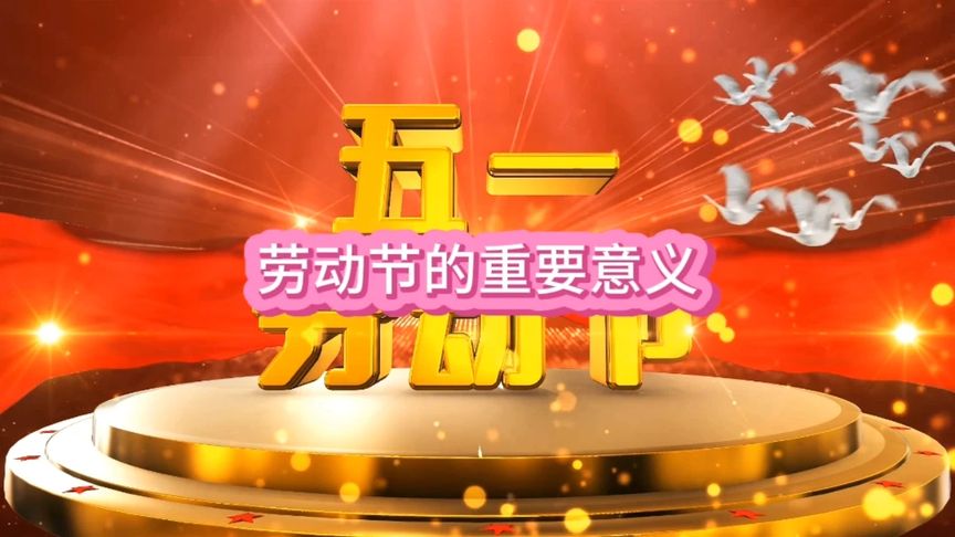 劳动节的重要意义
