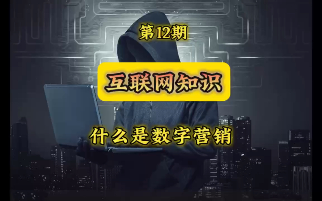 什么是数字营销?一分钟解释清楚