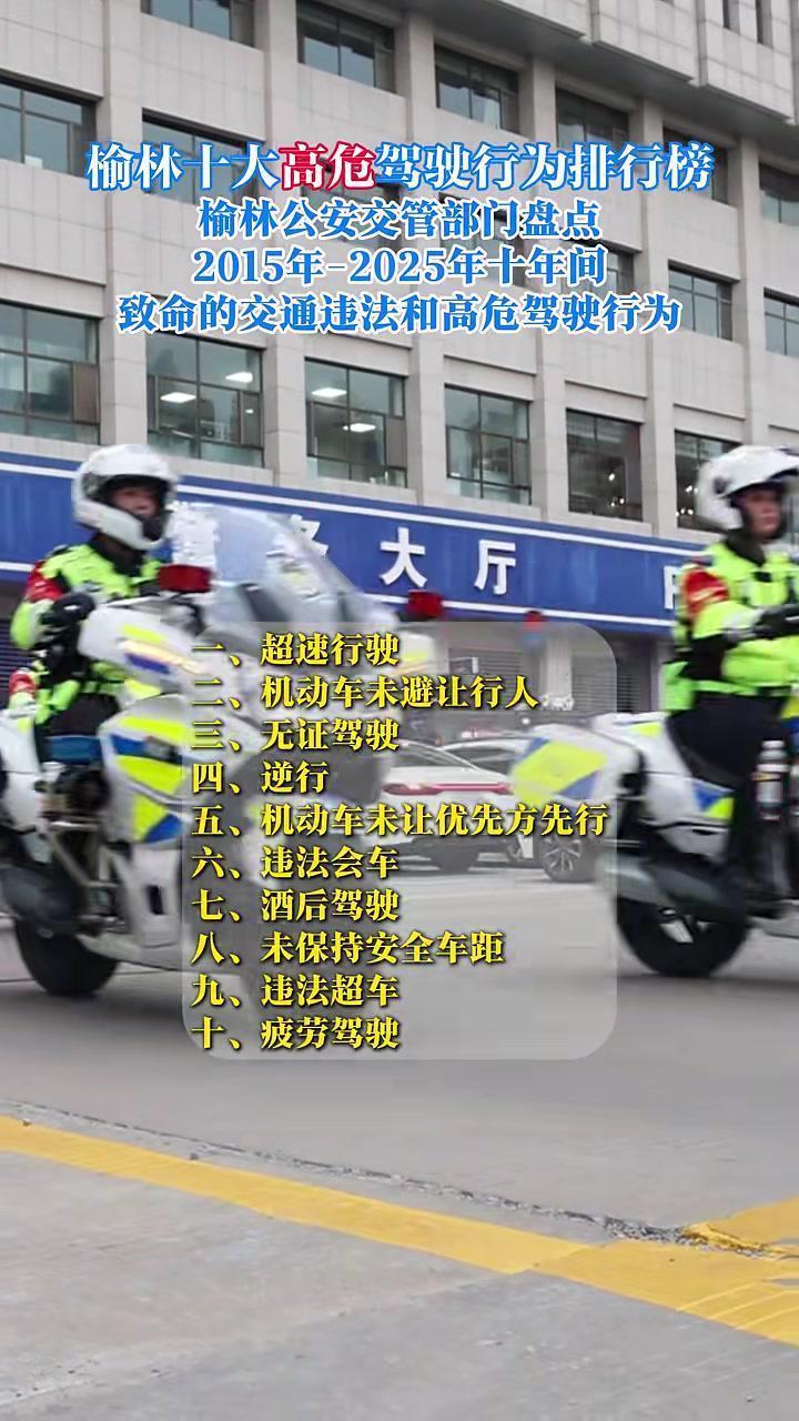 你有这些不良驾驶行为吗?榆林公安交管部门盘点出十年间最致命的...